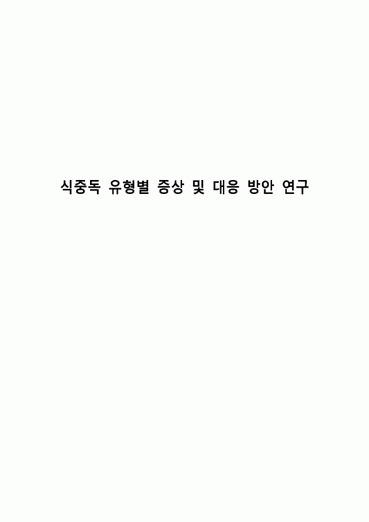 식중독 유형별 증상 및 대응 방안 연구