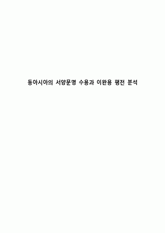동아시아의 서양문명 수용과 이완용 평전 분석