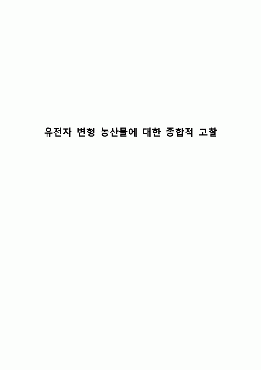 유전자 변형 농산물에 대한 종합적 고찰