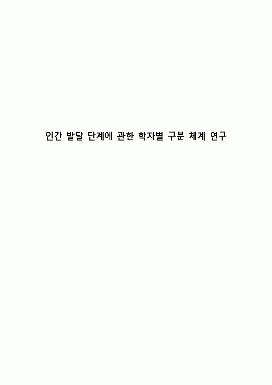 인간 발달 단계에 관한 학자별 구분 체계 연구