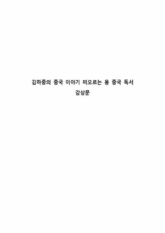 김하중의 중국 이야기 떠오르는 용 중국 독서 감상문