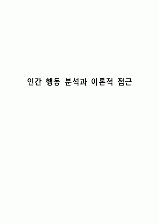 인간 행동 분석과 이론적 접근