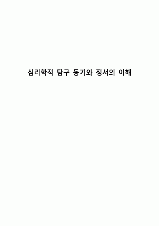 심리학적 탐구 동기와 정서의 이해