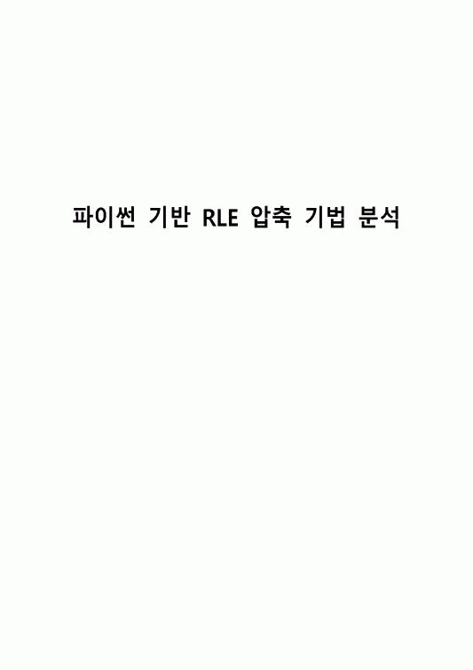 파이썬 기반 RLE 압축 기법 분석