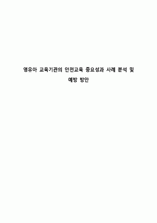 영유아 교육기관의 안전교육 중요성과 사례 분석 및 예방 방안