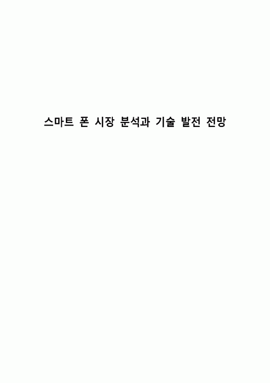 스마트 폰 시장 분석과 기술 발전 전망