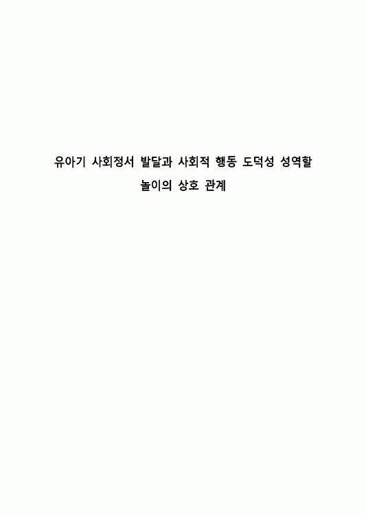 유아기 사회정서 발달과 사회적 행동 도덕성 성역할 놀이의 상호 관계