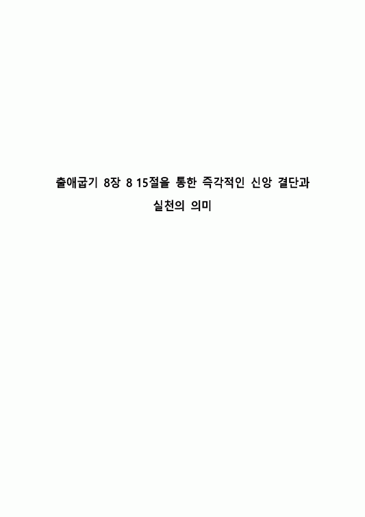 출애굽기 8장 8 15절을 통한 즉각적인 신앙 결단과 실천의 의미
