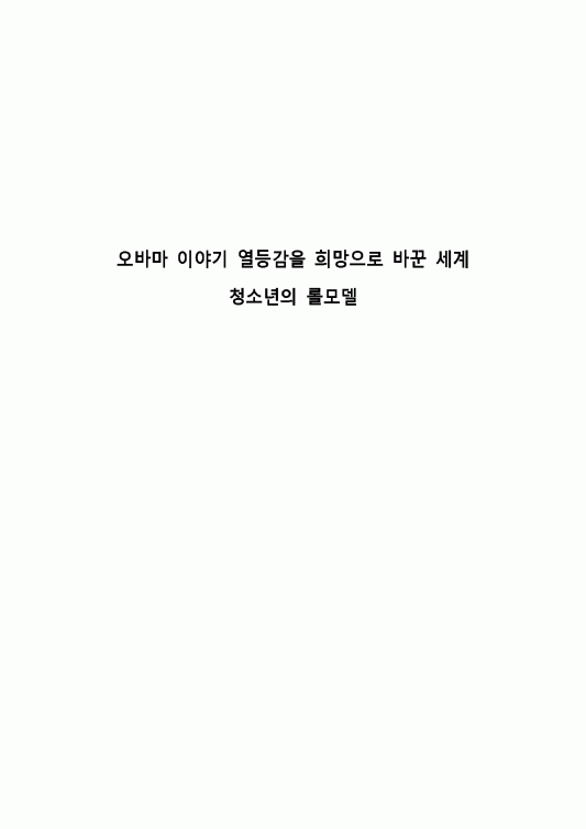 오바마 이야기 열등감을 희망으로 바꾼 세계 청소년의 롤모델