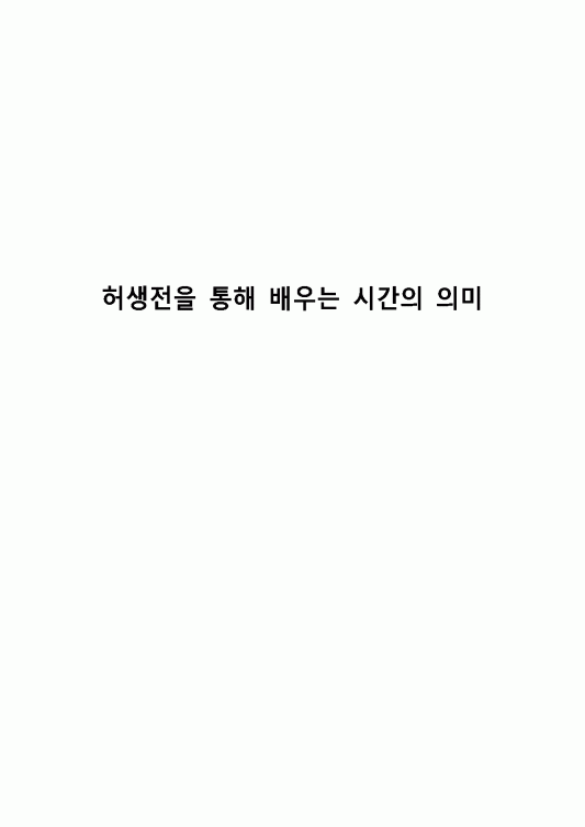 허생전을 통해 배우는 시간의 의미