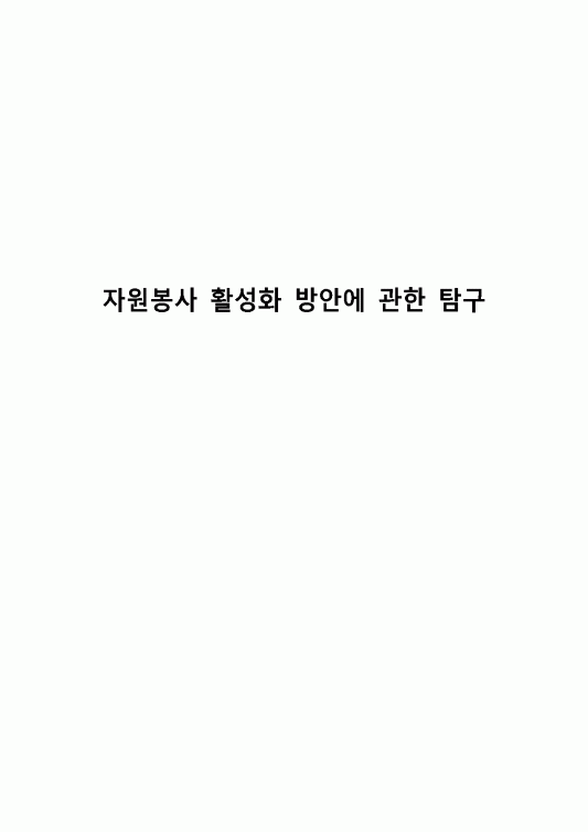자원봉사 활성화 방안에 관한 탐구