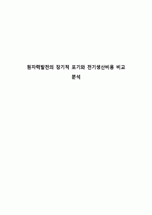 원자력발전의 장기적 포기와 전기생산비용 비교 분석