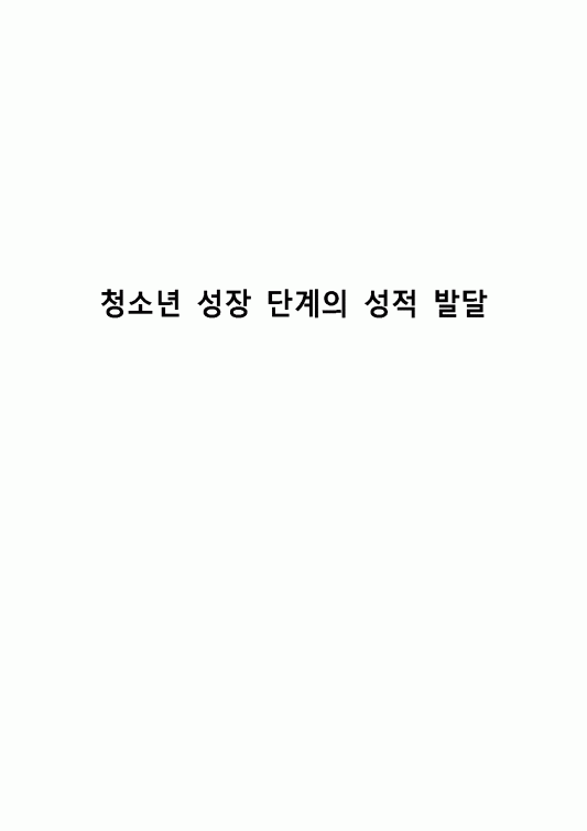 청소년 성장 단계의 성적 발달