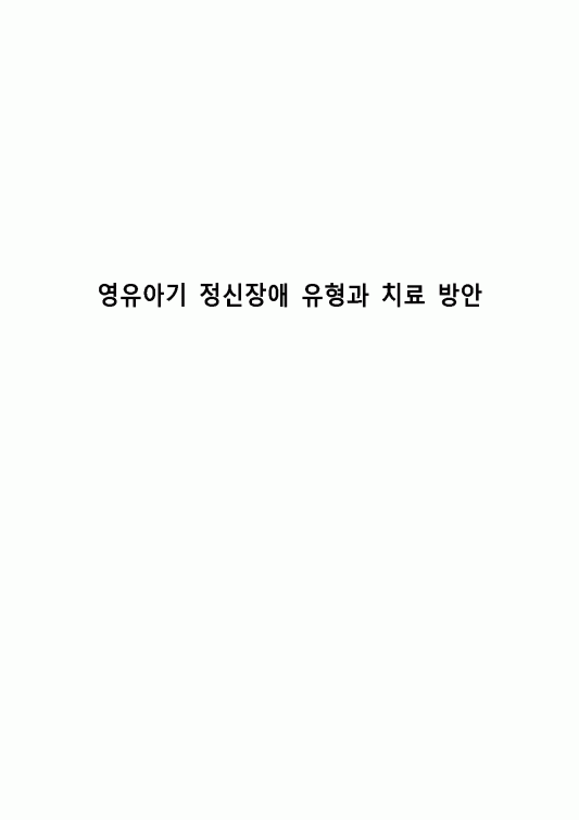 영유아기 정신장애 유형과 치료 방안