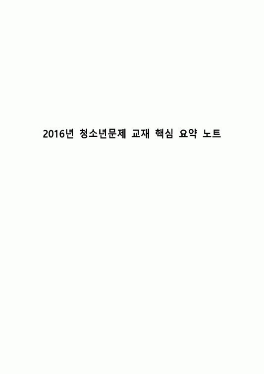 2016년 청소년문제 교재 핵심 요약 노트