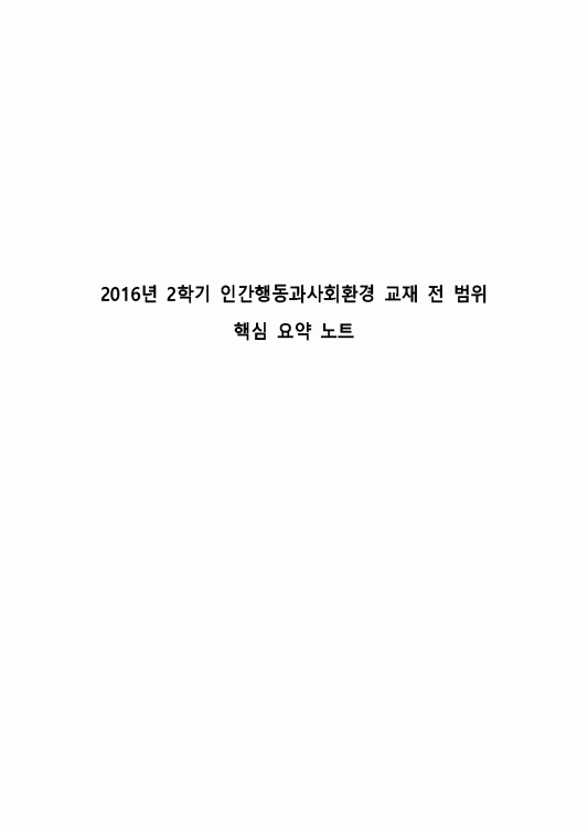 2016년 2학기 인간행동과사회환경 교재 전 범위 핵심 요약 노트