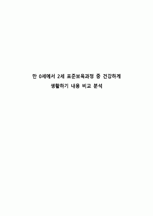만 0세에서 2세 표준보육과정 중 건강하게 생활하기 내용 비교 분석