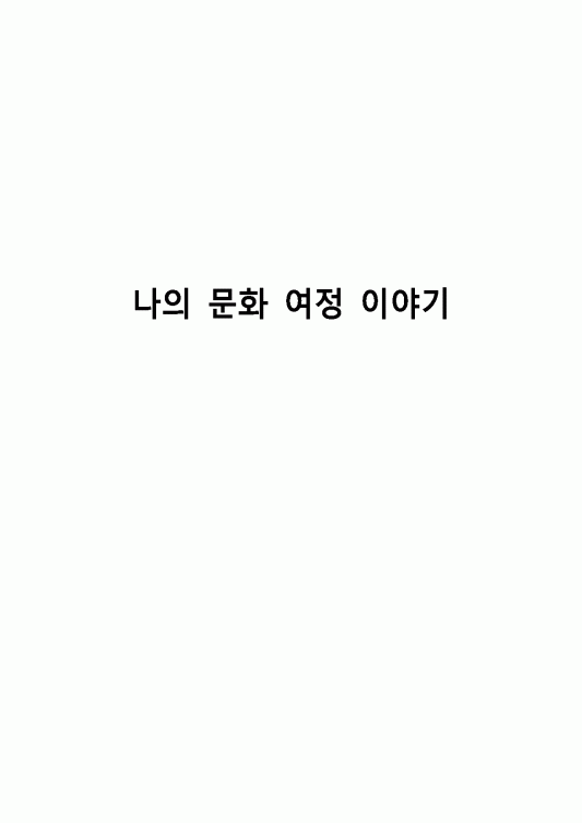 나의 문화 여정 이야기