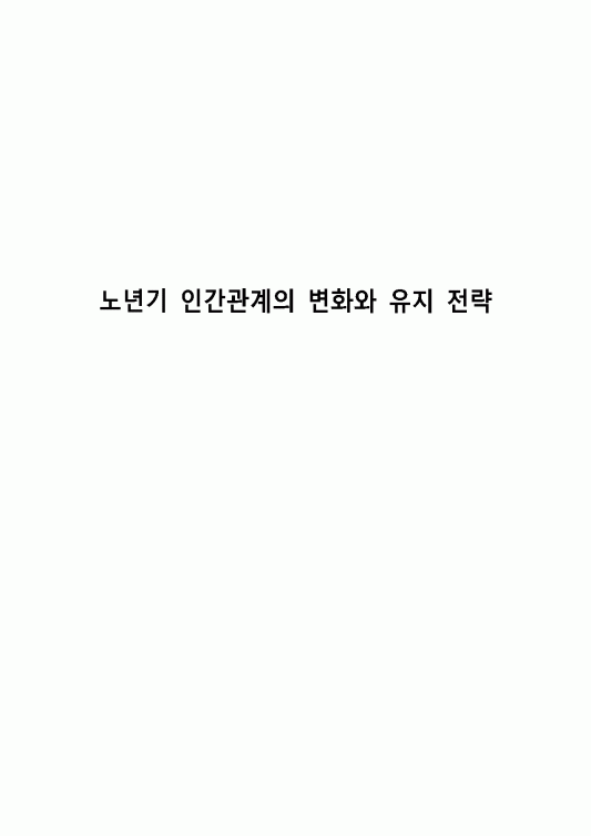 노년기 인간관계의 변화와 유지 전략