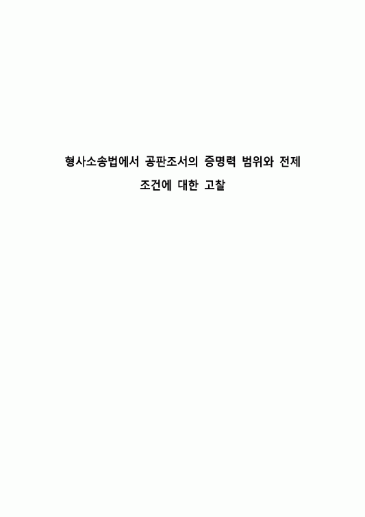 형사소송법에서 공판조서의 증명력 범위와 전제 조건에 대한 고찰