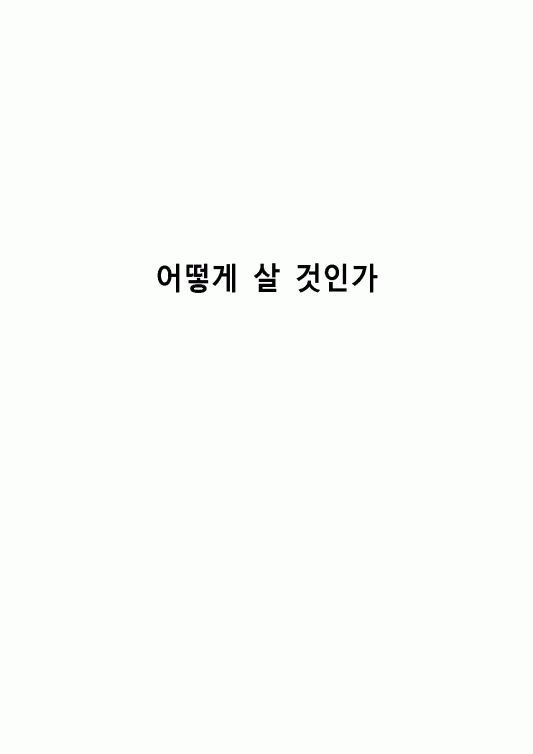 어떻게 살 것인가
