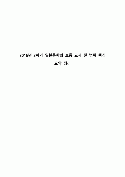 2016년 2학기 일본문학의 흐름 교재 전 범위 핵심 요약 정리