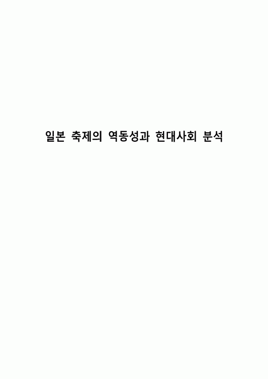 일본 축제의 역동성과 현대사회 분석