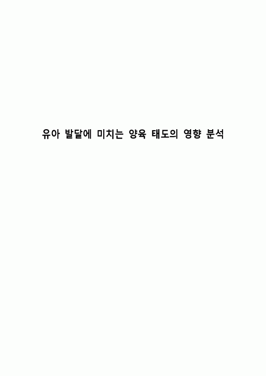 유아 발달에 미치는 양육 태도의 영향 분석