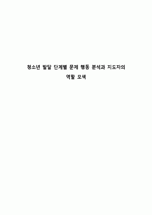 청소년 발달 단계별 문제 행동 분석과 지도자의 역할 모색