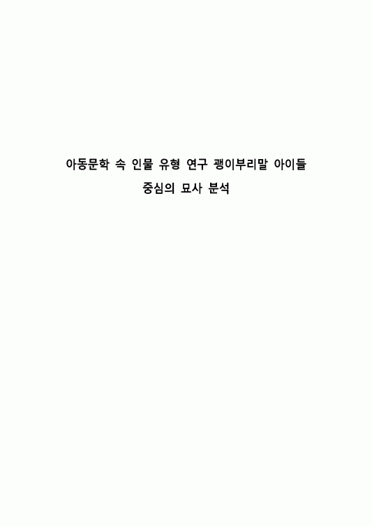 아동문학 속 인물 유형 연구 괭이부리말 아이들 중심의 묘사 분석