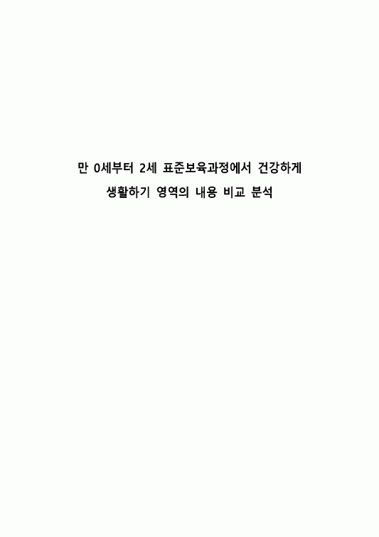만 0세부터 2세 표준보육과정에서 건강하게 생활하기 영역의 내용 비교 분석