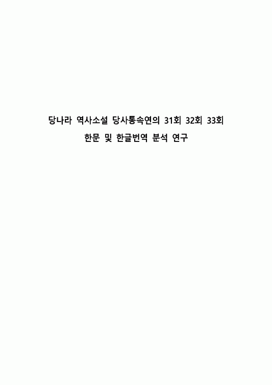 당나라 역사소설 당사통속연의 31회 32회 33회 한문 및 한글번역 분석 연구