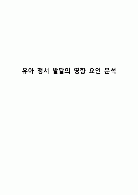 유아 정서 발달의 영향 요인 분석