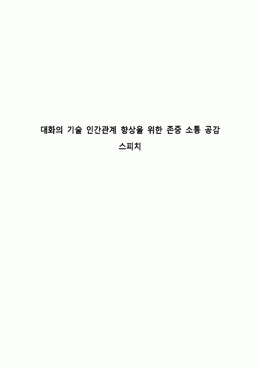 대화의 기술 인간관계 향상을 위한 존중 소통 공감 스피치