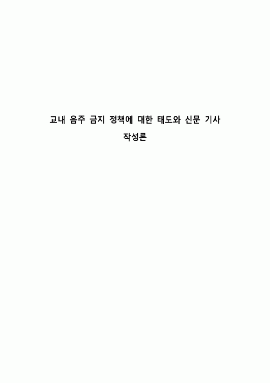 교내 음주 금지 정책에 대한 태도와 신문 기사 작성론