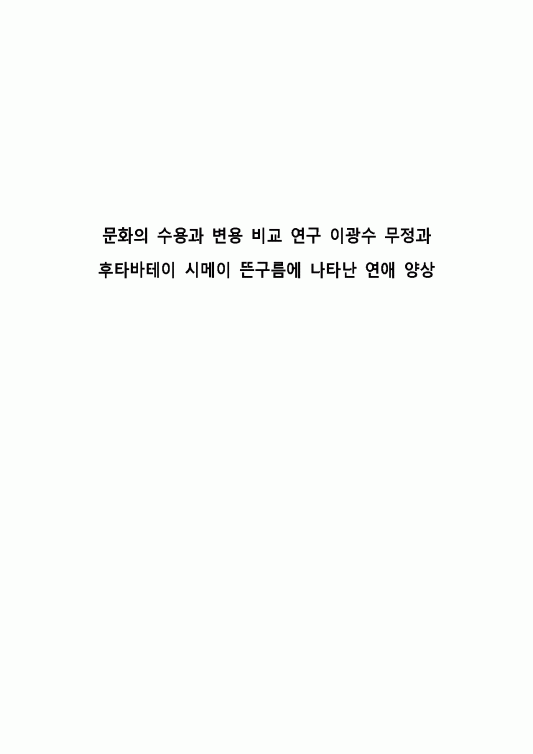 문화의 수용과 변용 비교 연구 이광수 무정과 후타바테이 시메이 뜬구름에 나타난 연애 양상