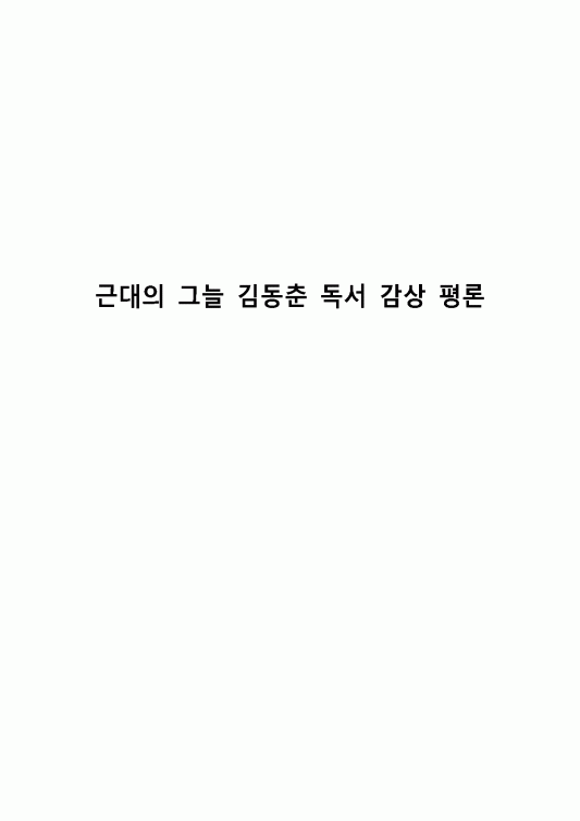 근대의 그늘 김동춘 독서 감상 평론