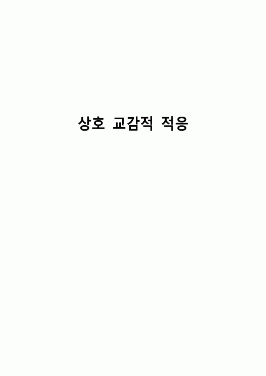 상호 교감적 적응