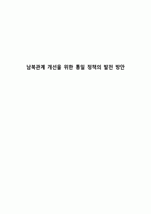 남북관계 개선을 위한 통일 정책의 발전 방안