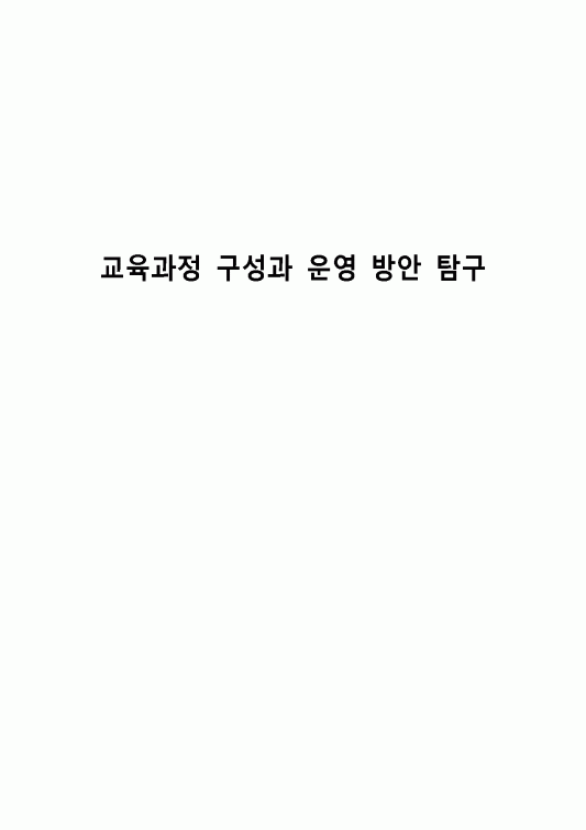 교육과정 구성과 운영 방안 탐구