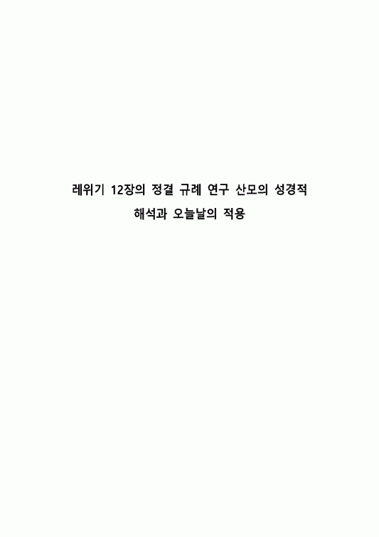 레위기 12장의 정결 규례 연구 산모의 성경적 해석과 오늘날의 적용