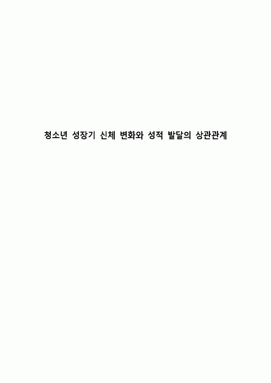 청소년 성장기 신체 변화와 성적 발달의 상관관계