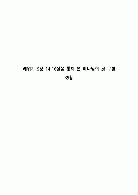 레위기 5장 14 16절을 통해 본 하나님의 것 구별 생활