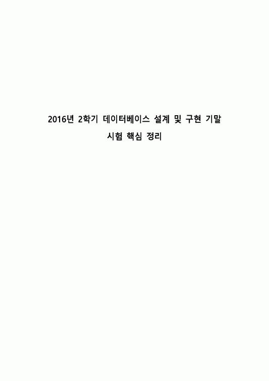 2016년 2학기 데이터베이스 설계 및 구현 기말 시험 핵심 정리