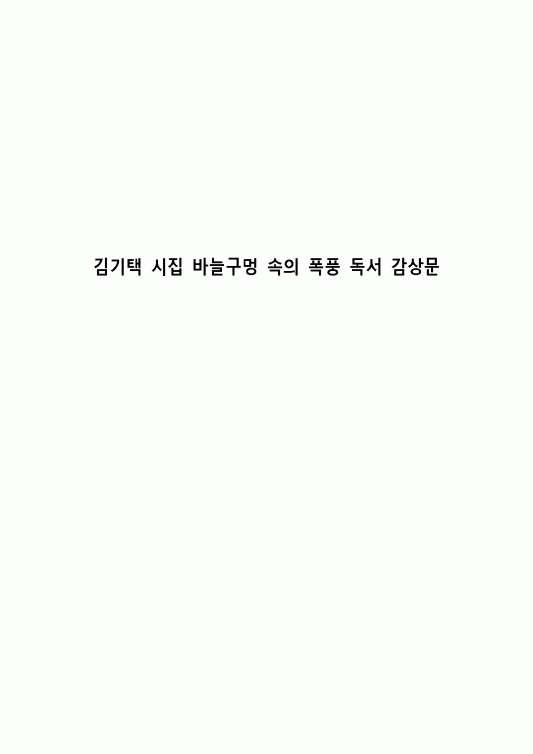 김기택 시집 바늘구멍 속의 폭풍 독서 감상문