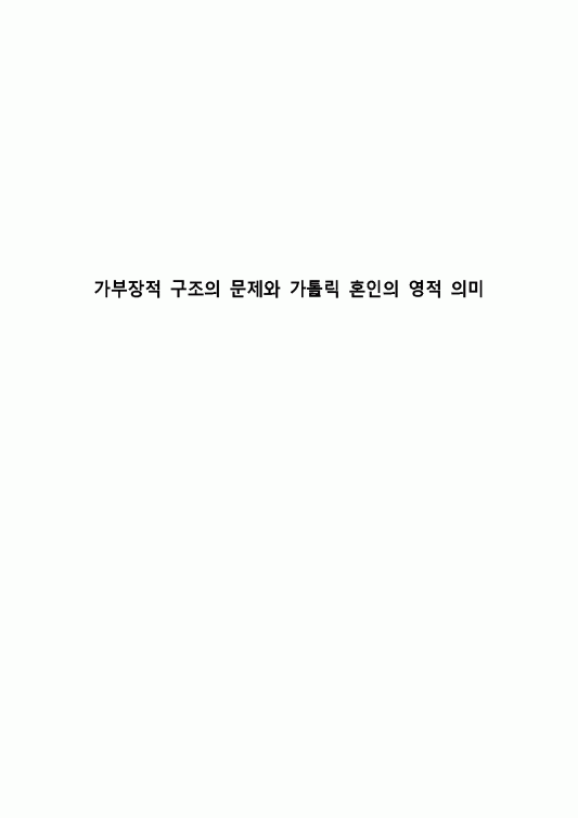 가부장적 구조의 문제와 가톨릭 혼인의 영적 의미