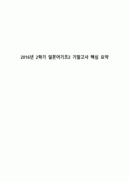 2016년 2학기 일본어기초2 기말고사 핵심 요약