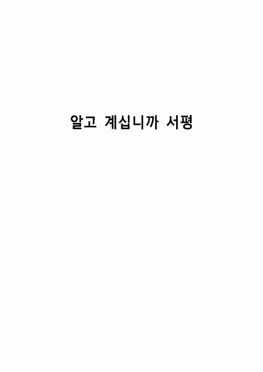 알고 계십니까 서평