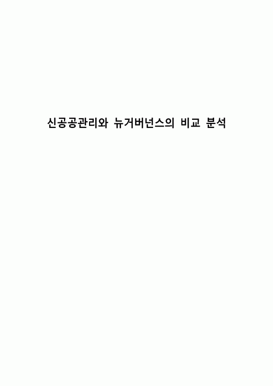 신공공관리와 뉴거버넌스의 비교 분석