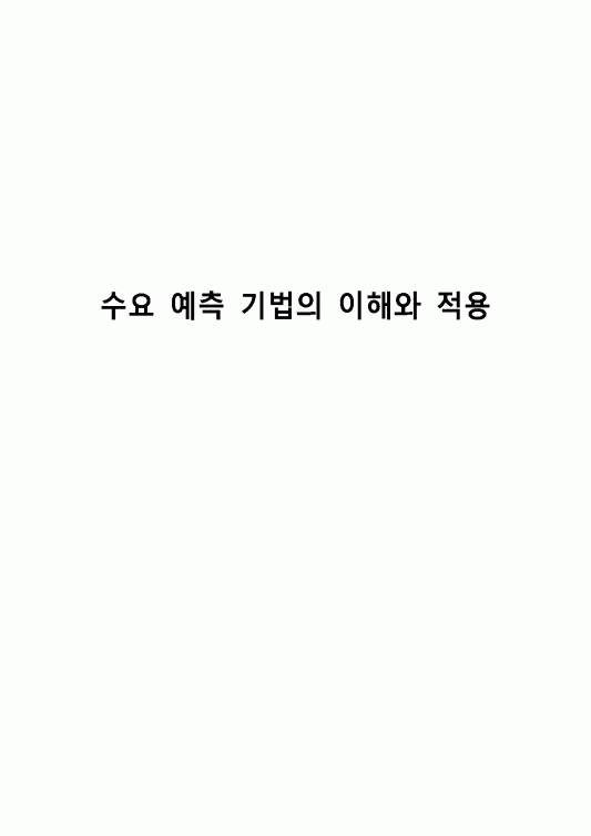 수요 예측 기법의 이해와 적용